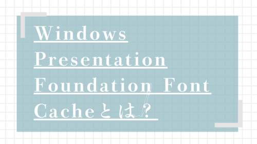 Windows Presentation Foundation Font Cacheとは？WPFアプリの描画高速化サービスの役割と設定方法 ...