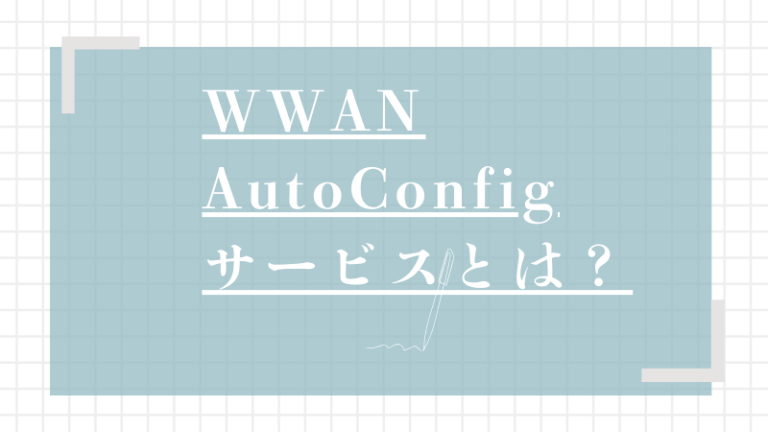 WWAN AutoConfigとは？モバイルネットワーク接続を管理するWindowsサービスの仕組みと設定方法 | Tamaglo