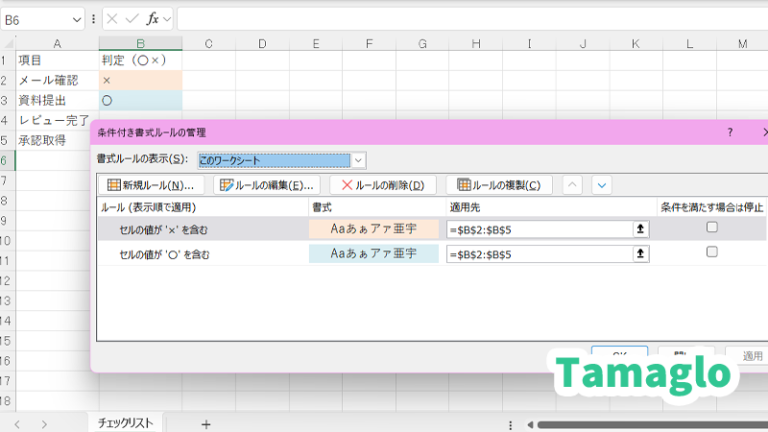 【Excel】〇×の入力を効率化｜プルダウンと記号の使い方ガイド | Tamaglo