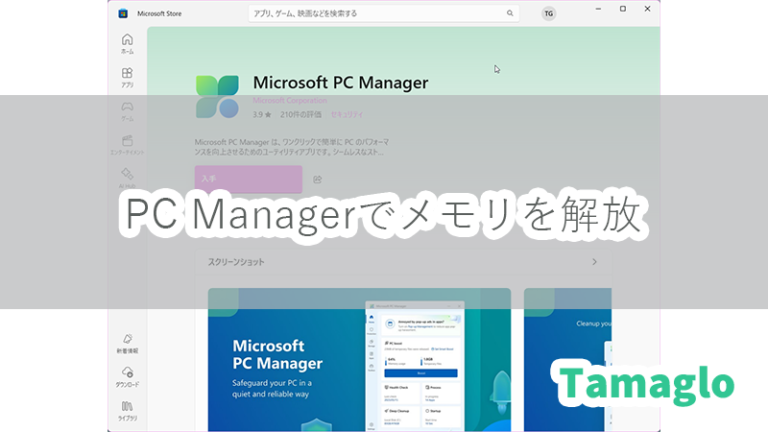 【Windows 11】PC Managerでメモリを解放｜効果と限界をわかりやすく解説 | Tamaglo